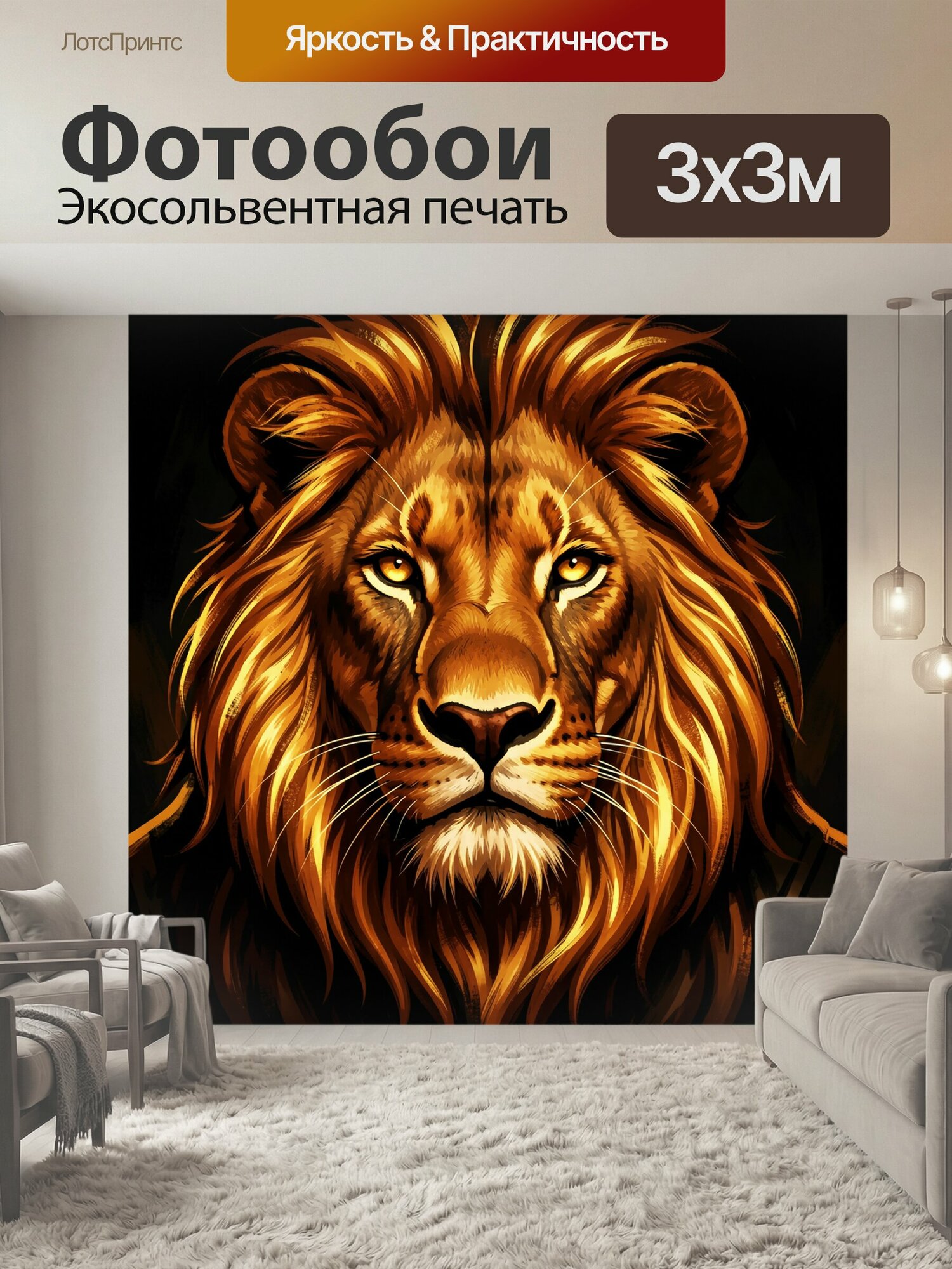 Фотообои "Мощный лев крупным планом. Королевский хищник с густой гривой в золотисто-оранжевых тонах, выразительный взгляд, контрастный тёмный." 300x300 см. экосольвентная печать