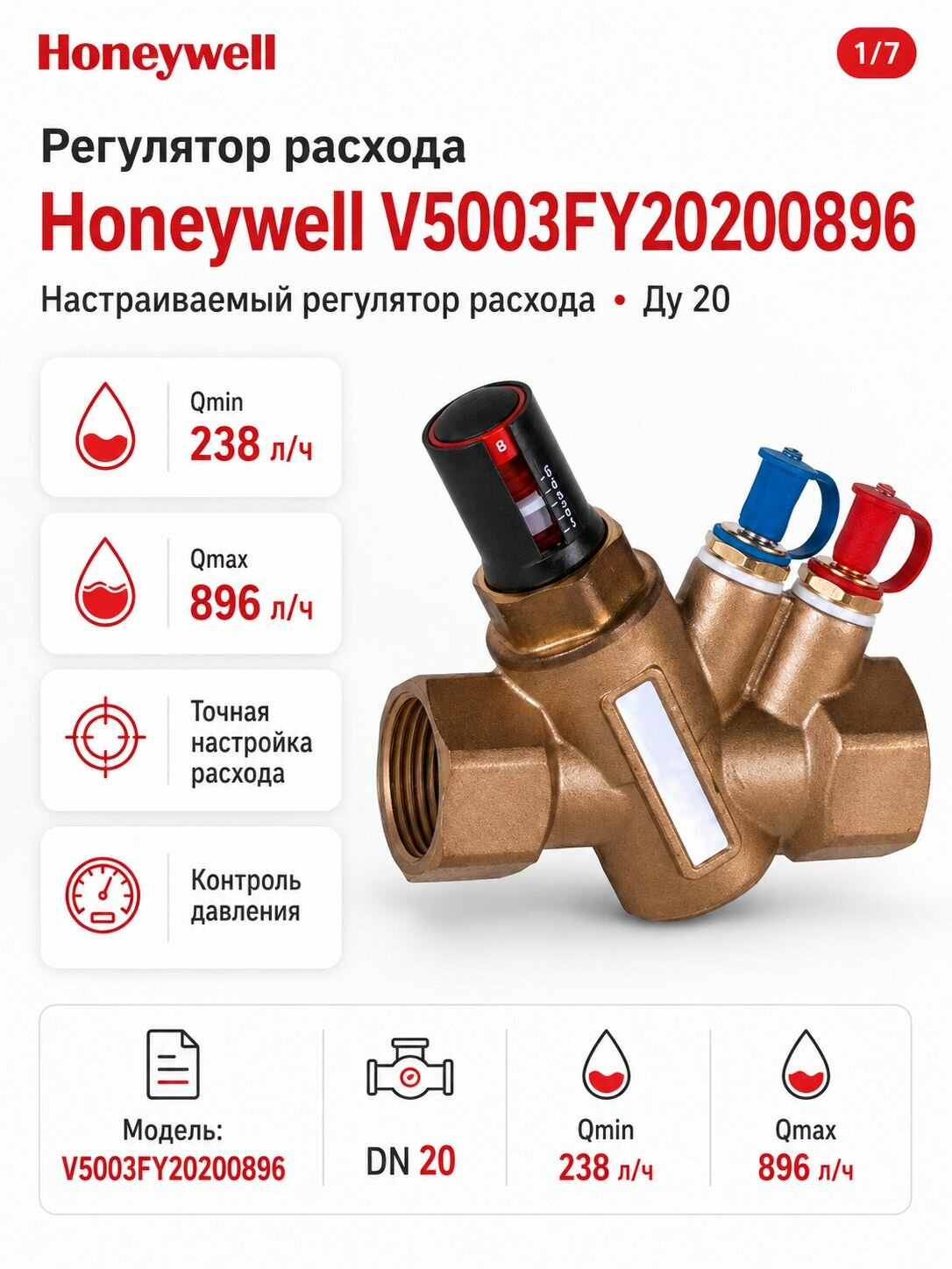 V5003FY20200896 регулятор расхода настр-мый, Ду20, Qмин238 л/ч, Qмакс896 л/ч, P350 . 4000 мбар
