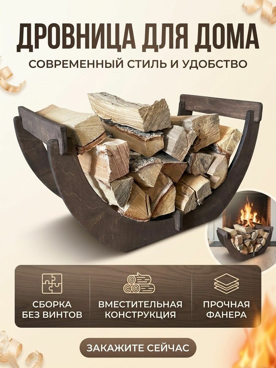 Дровница напольная 68см х 39см х 28см