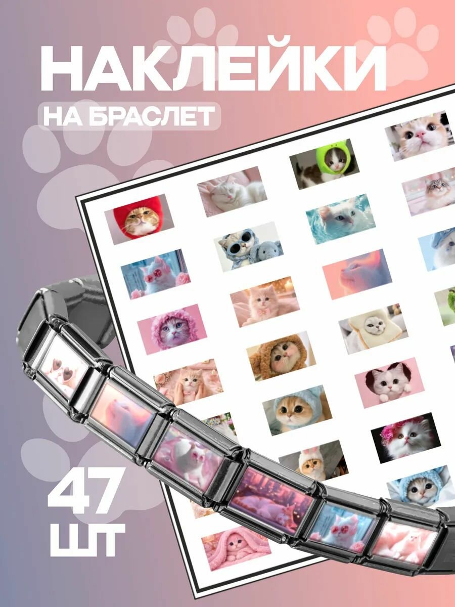 Мини наклейки на браслет Nomination Котики
