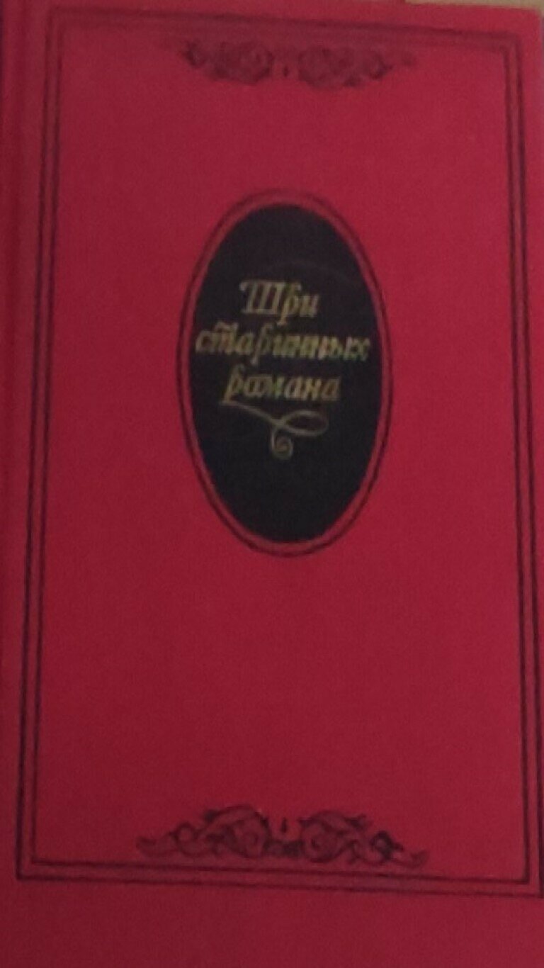 Три старинных романа. В двух книгах. Книга 1