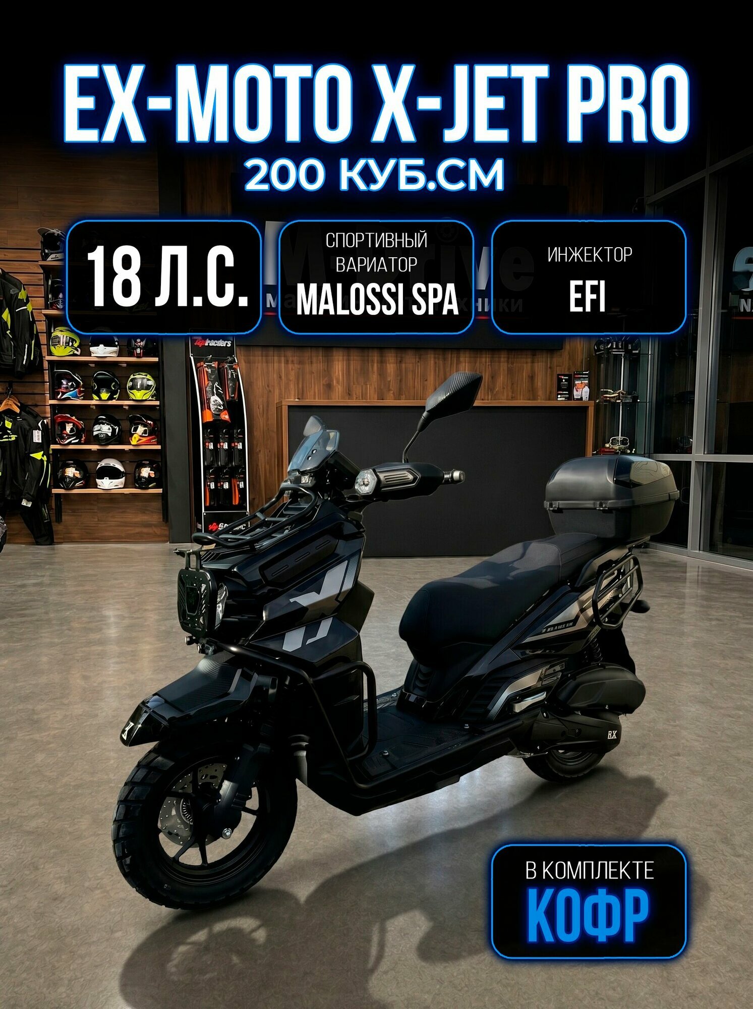 Скутер EX-MOTO X-JET PRO EFI 200 (49) кубов / инжектор