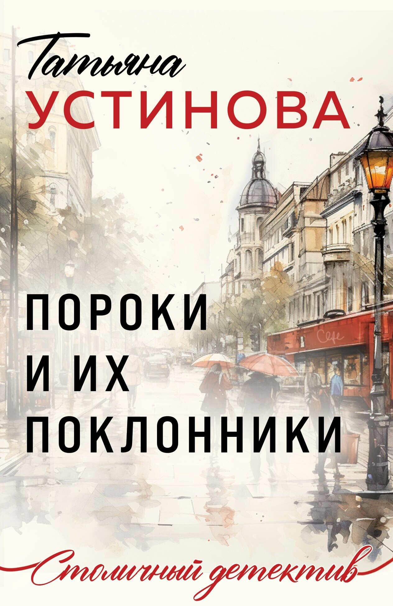 Пороки и их поклонники Издательство Эксмо 2026, Мягкая обложка