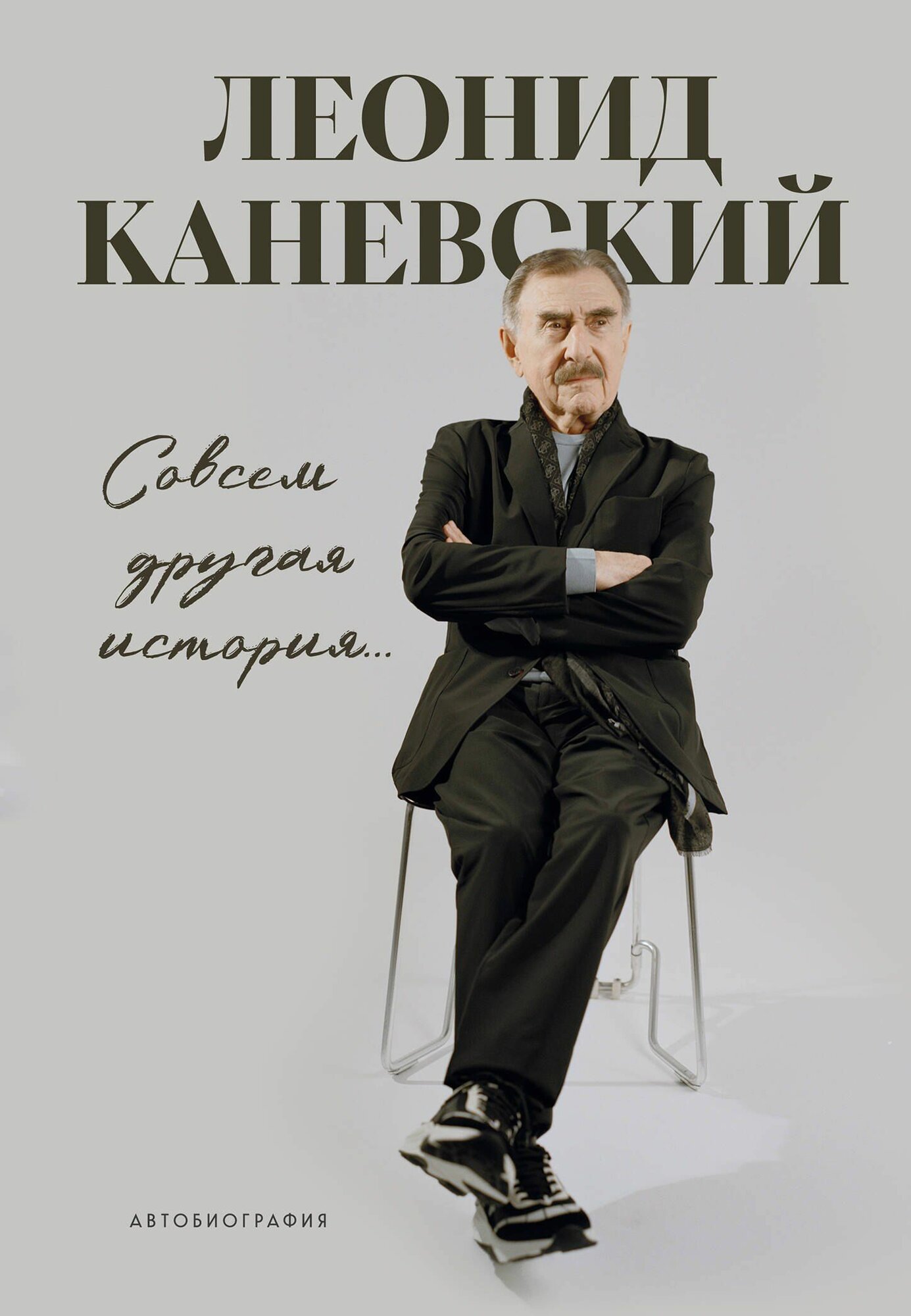 Совсем другая история. Автобиография Леонида Каневского Эксмо