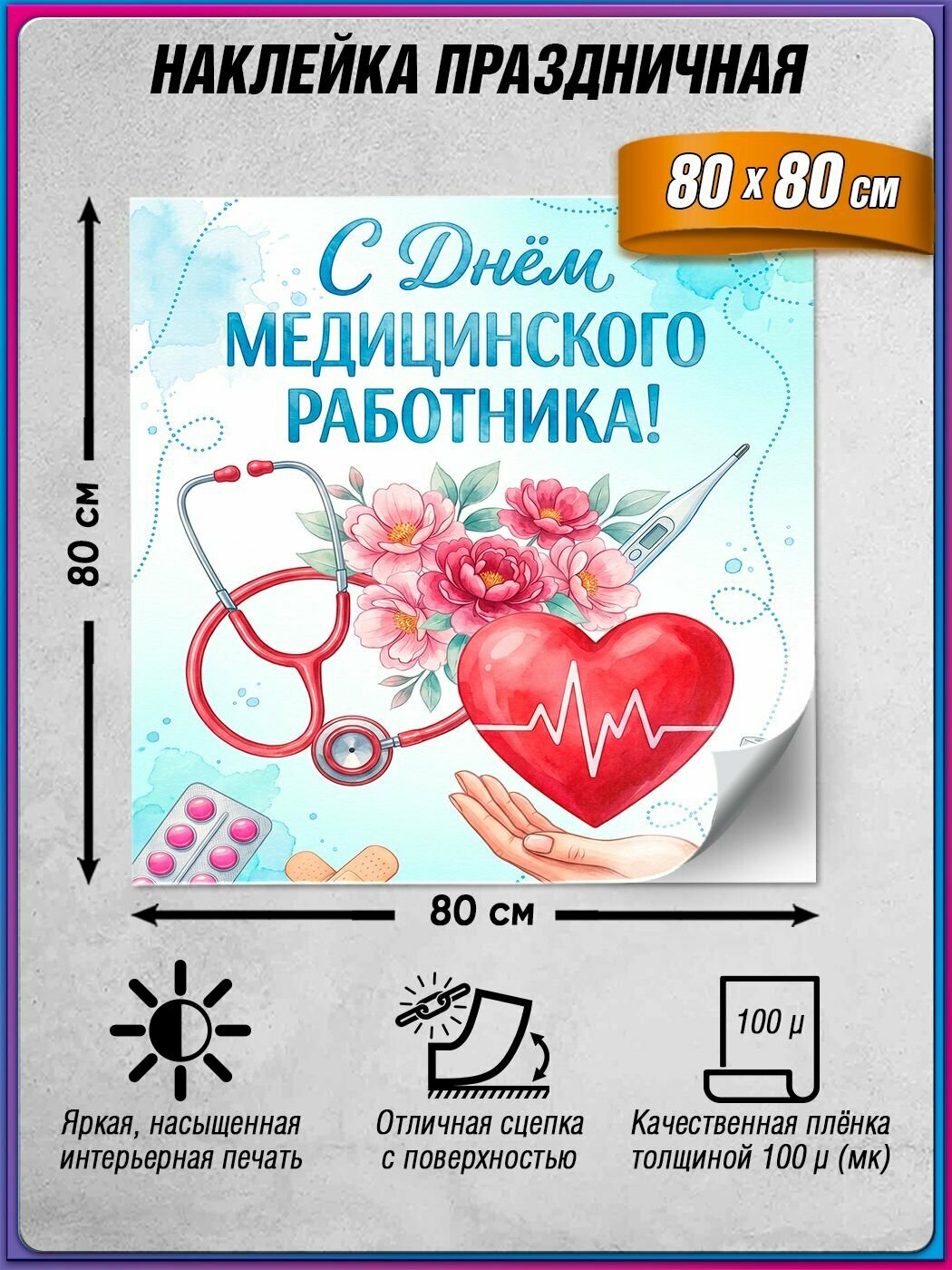 Интерьерная наклейка, украшение на День медицинского работника / 80x80 см.