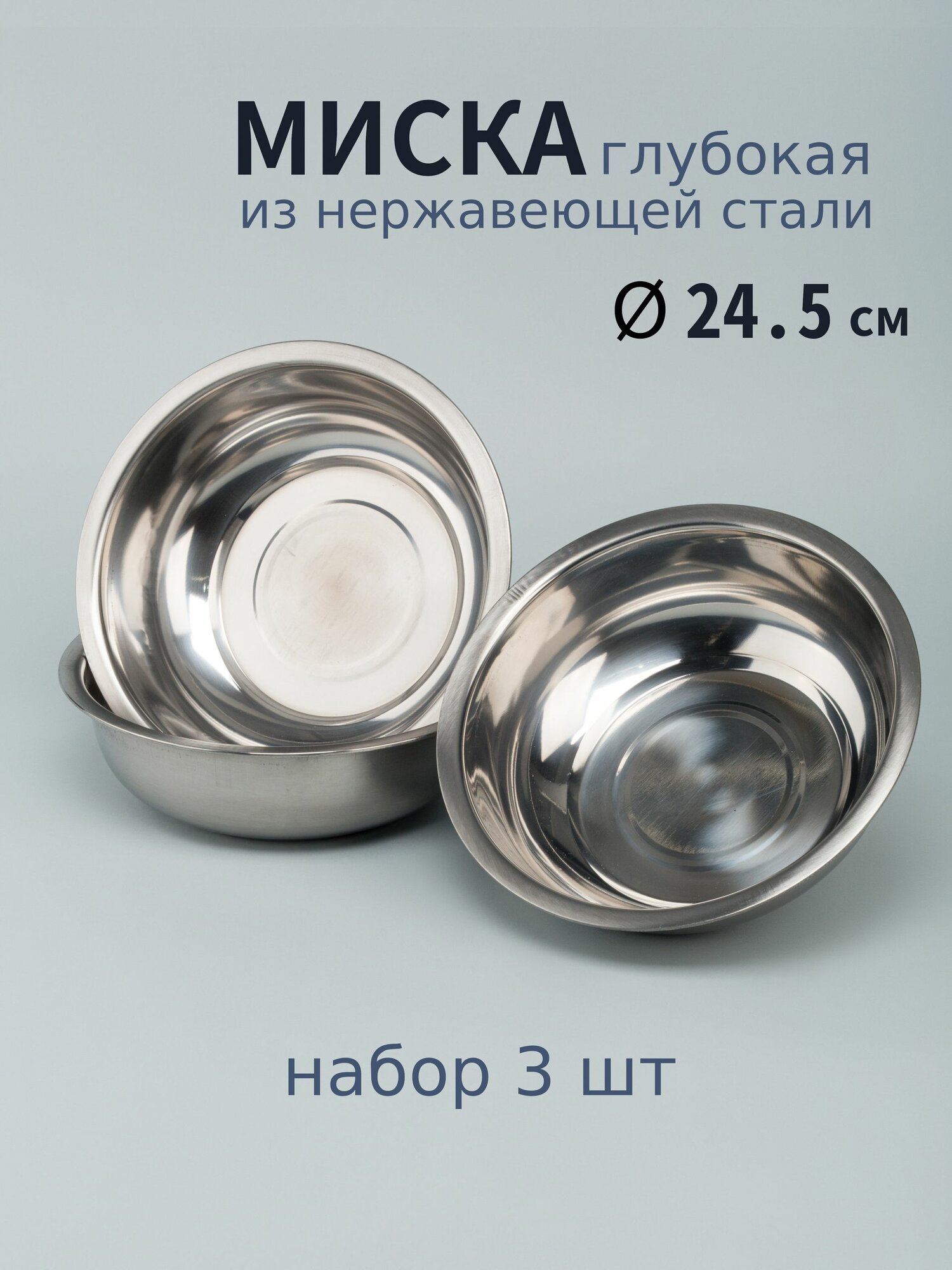 Миска нерж глубокая 24.5 см. 1.7 литра 3 шт