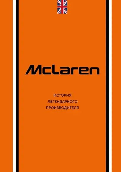 Захарченко Дмитрий Игоревич: McLaren. История легендарного производителя