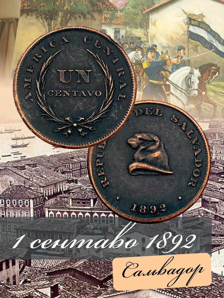 1 сентаво (un centavo) 1892 года, Республика Сальвадор, сувенир
