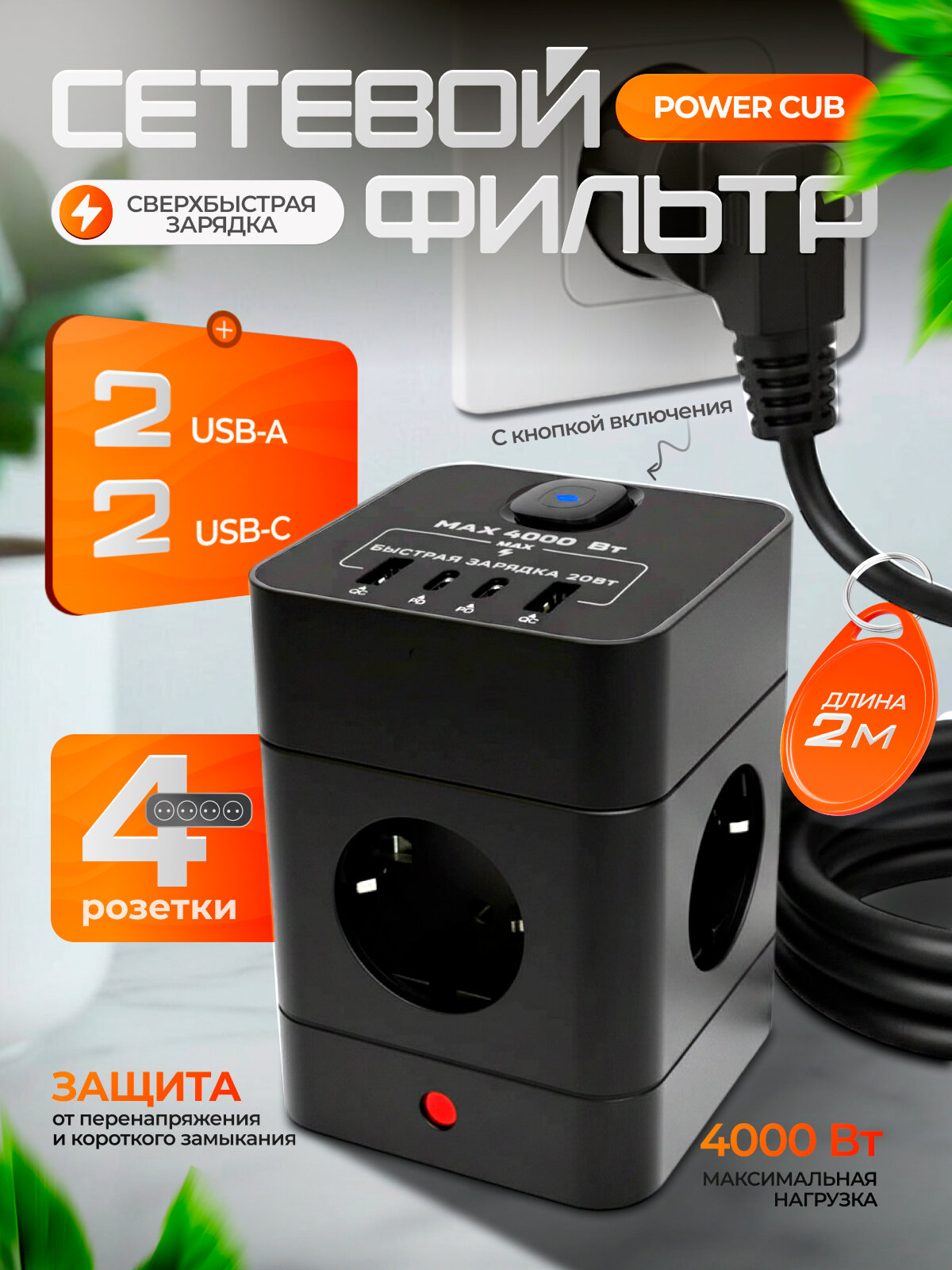 Удлинитель с тройником для розетки 2 метра, быстрая зарядка Type-C, USB, сетевой фильтр 4000 Вт, предохранитель