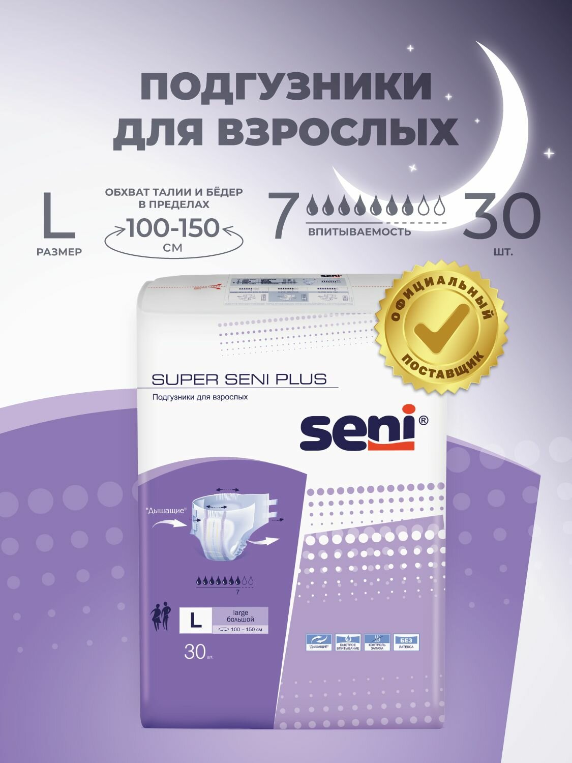 Подгузники для взрослых Super Seni plus large по 30 шт, обхват 100-150 см.