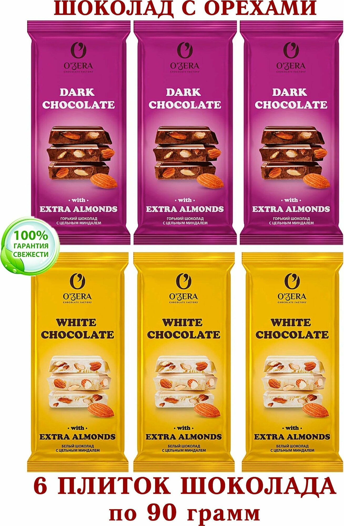 Шоколад OZera микс-горький с цельным миндалем Dark & Extra Almond/белый с цельным миндалем-White and Extra Almond-"Озерский сувенир" 6 плиток по 90 грамм.