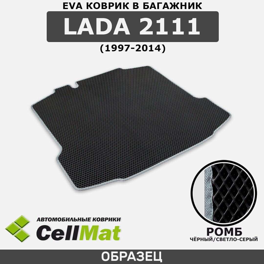 ЭВА ЕVA EVA коврик CellMat в багажник LADA, ВАЗ(VAZ), ВАЗ 2111, 1997-2014