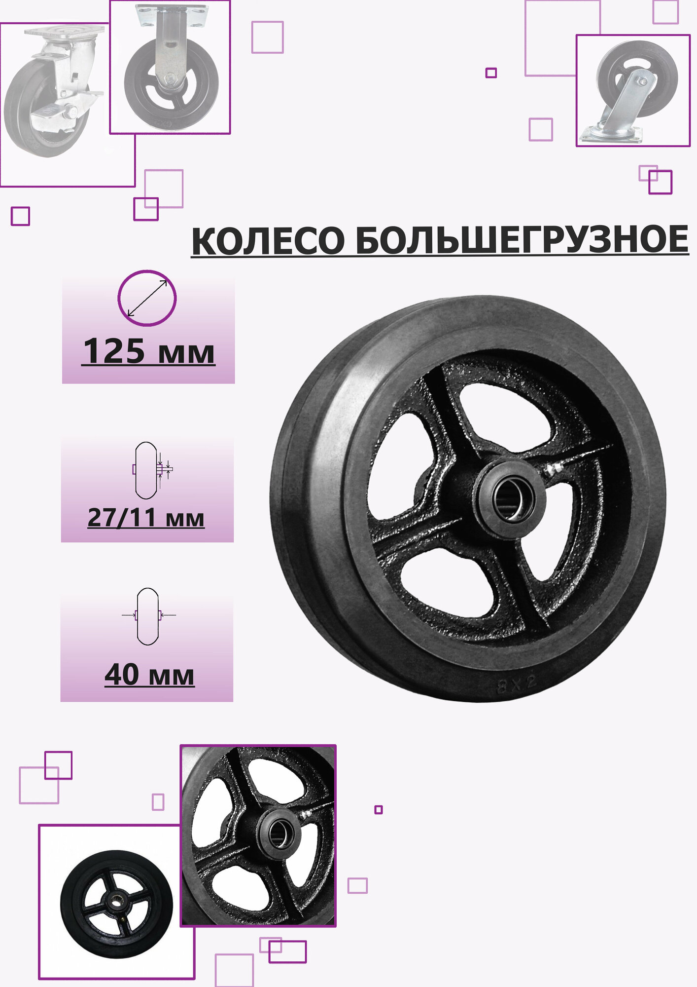 Колесо большегрузное 125мм