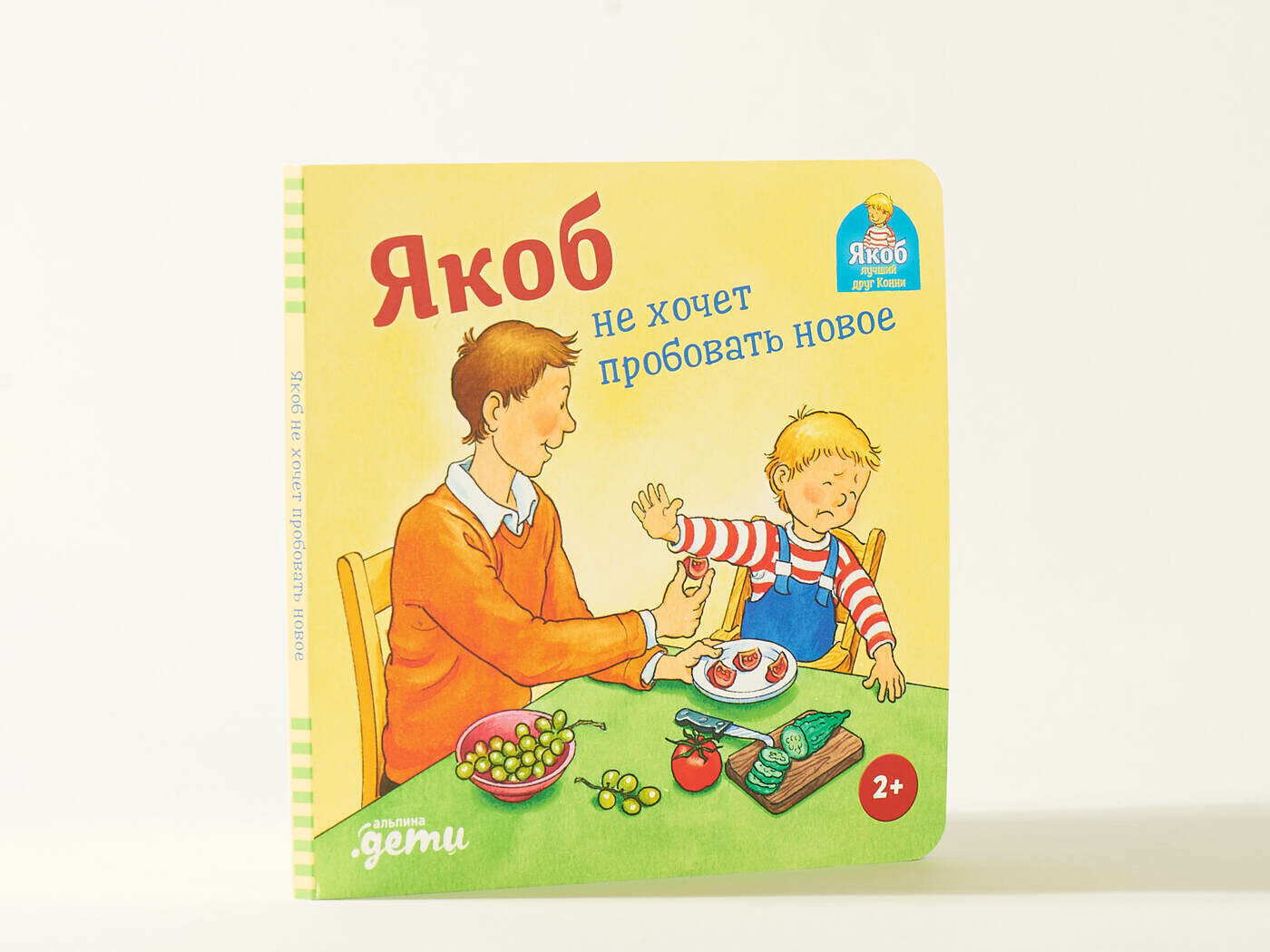 Якоб не хочет пробовать новое