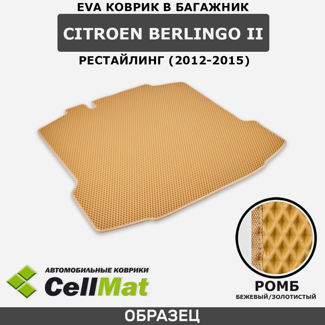 ЭВА ЕВА EVA коврик CellMat в багажник Citroen Berlingo II, Ситроен Берлинго, 2-ое поколение, рестайлинг, 2012-2015