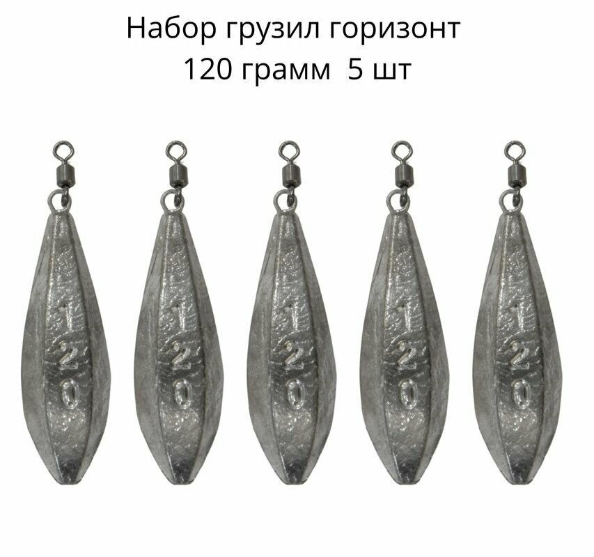 Набор грузил горизонт 120 грамм 5 шт