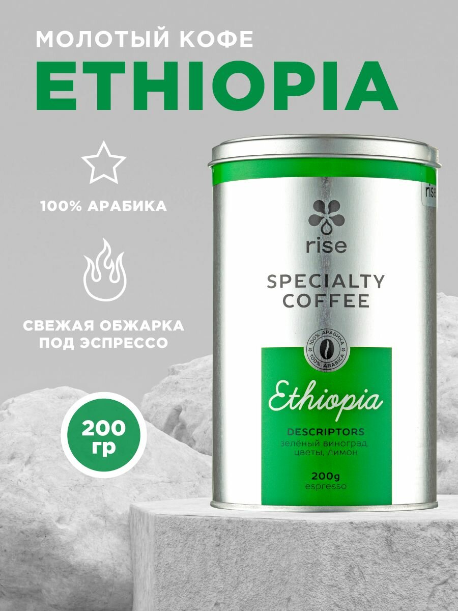 Кофе молотый RISE Эфиопия, 200 г, 100% арабика, средняя обжарка