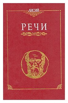 Лисий. Речи