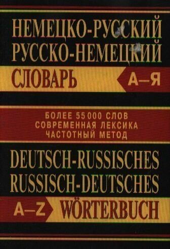 Немецко-русский словарь. Русско-немецкий словарь. Частотный метод. Более 55000 слов