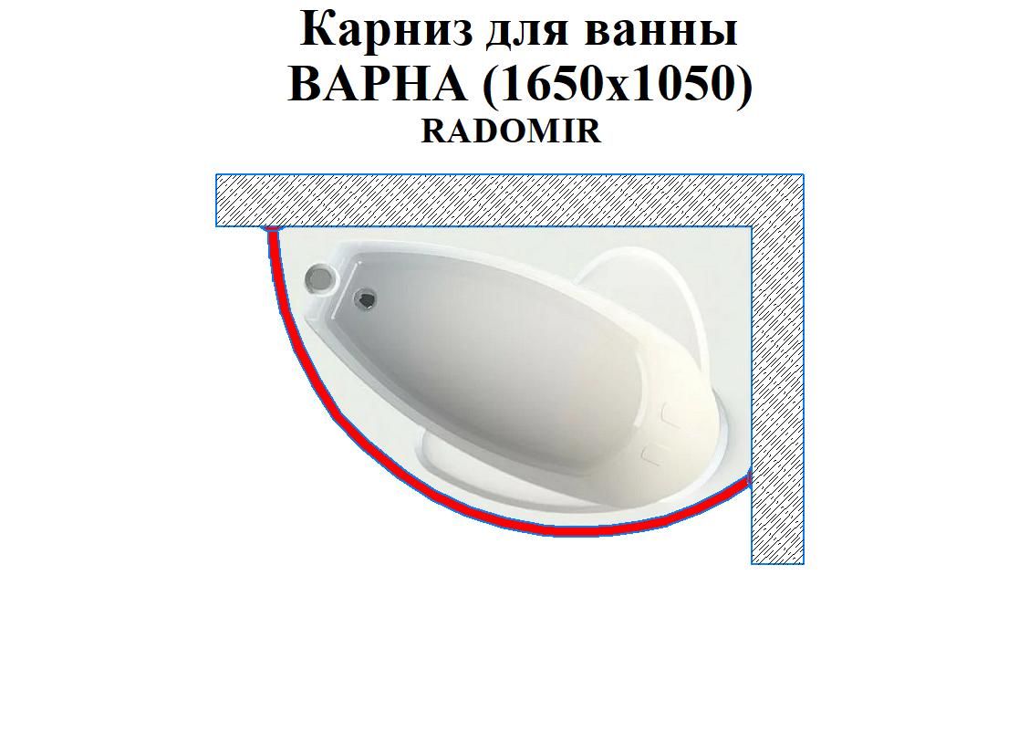 Карниз для ванны варна (1650х1050) Radomir
