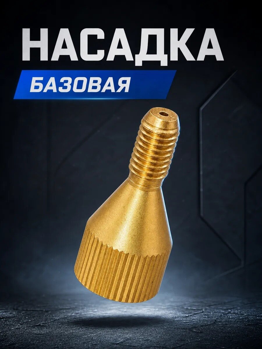 Аксессуары, запчасти для пароочистителя Насадка базовая для пароочистителя