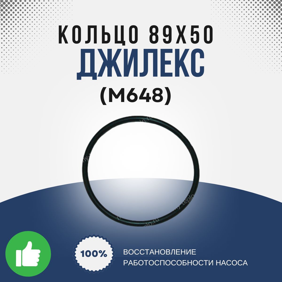 Джилекс Кольцо 89х50 (М648k)