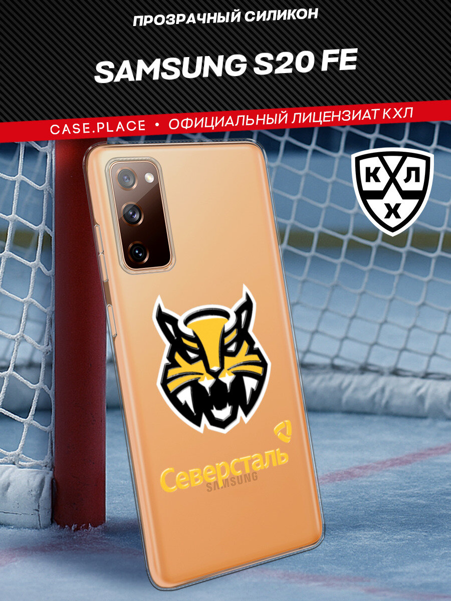Чехол на Samsung Galaxy S20 FE / Самсунг S20 FE с принтом "КХЛ Рысь 2"