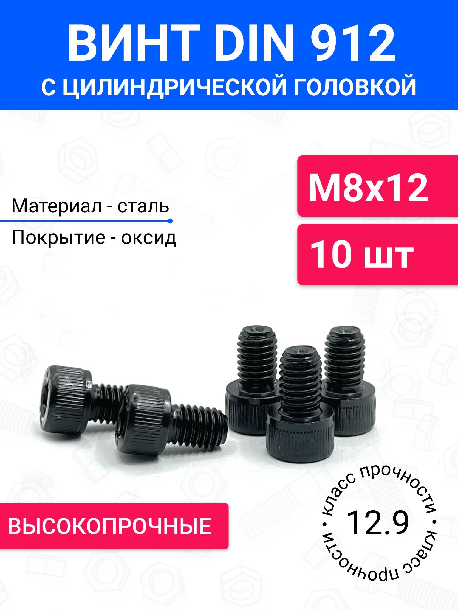 Винт DIN 912 М8х12 с цилиндрической головкой 10 шт, полная резьба, оксидированная сталь, класс прочности 12.9