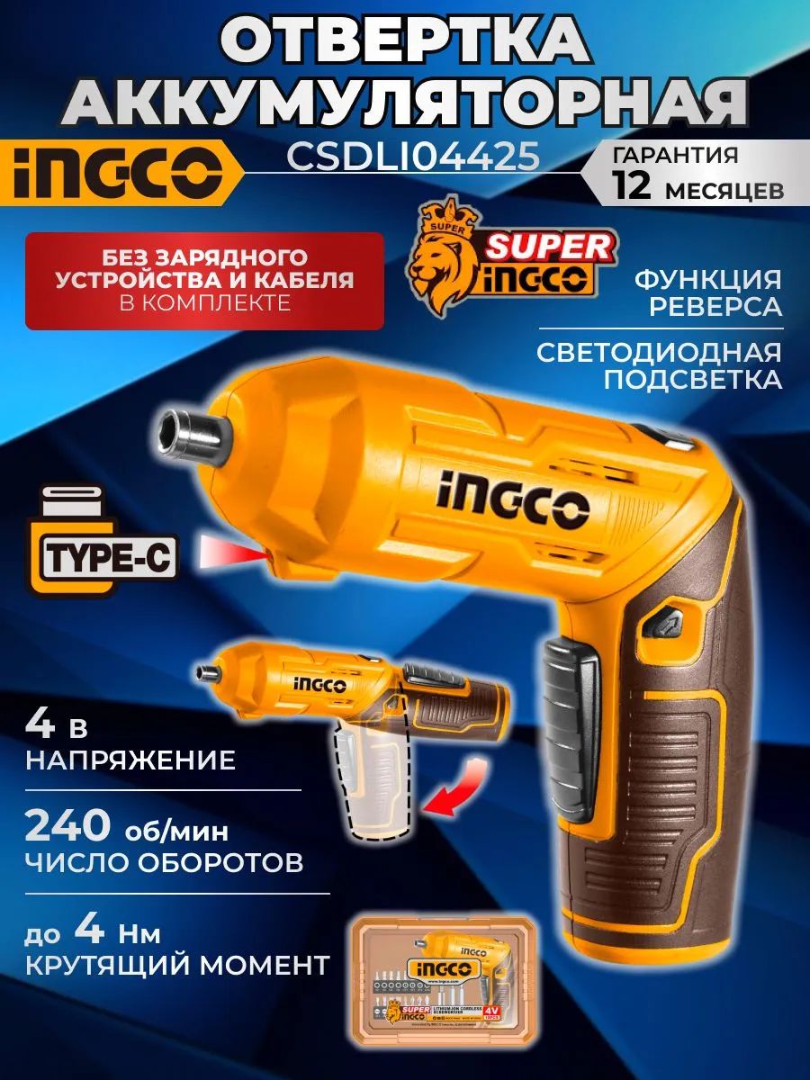 Аккумуляторная отвертка INGCO CSDLI04425, 4 Вольт, крутящий момент 4 Нм, 240 об/мин