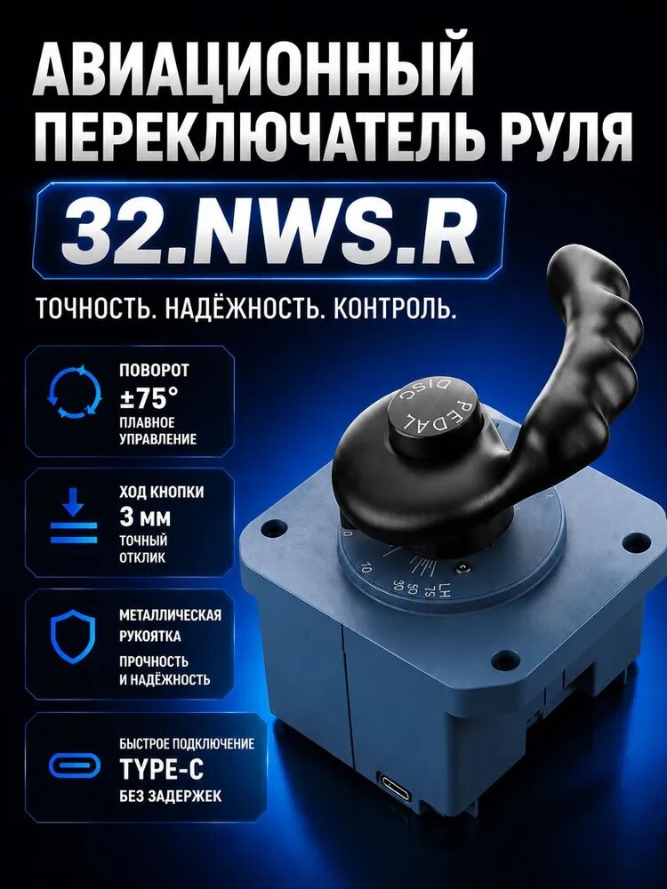 WINCTRL 32 NWS L Аксессуары для игровых симуляторов на ПК