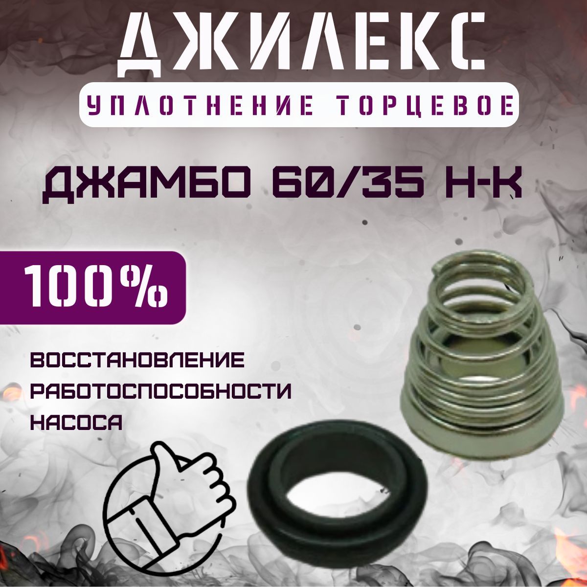 Уплотнение торцевое для насоса Джилекс Джамбо 60/35 Н-К (upl6035NK)