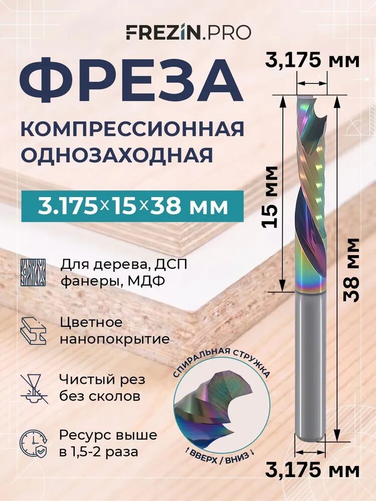 Фреза 3.175х15х38 мм компрессионная однозаходная с нанопокрытием, спиральная стружка (вверх/вниз), по дереву для ЧПУ, цветная