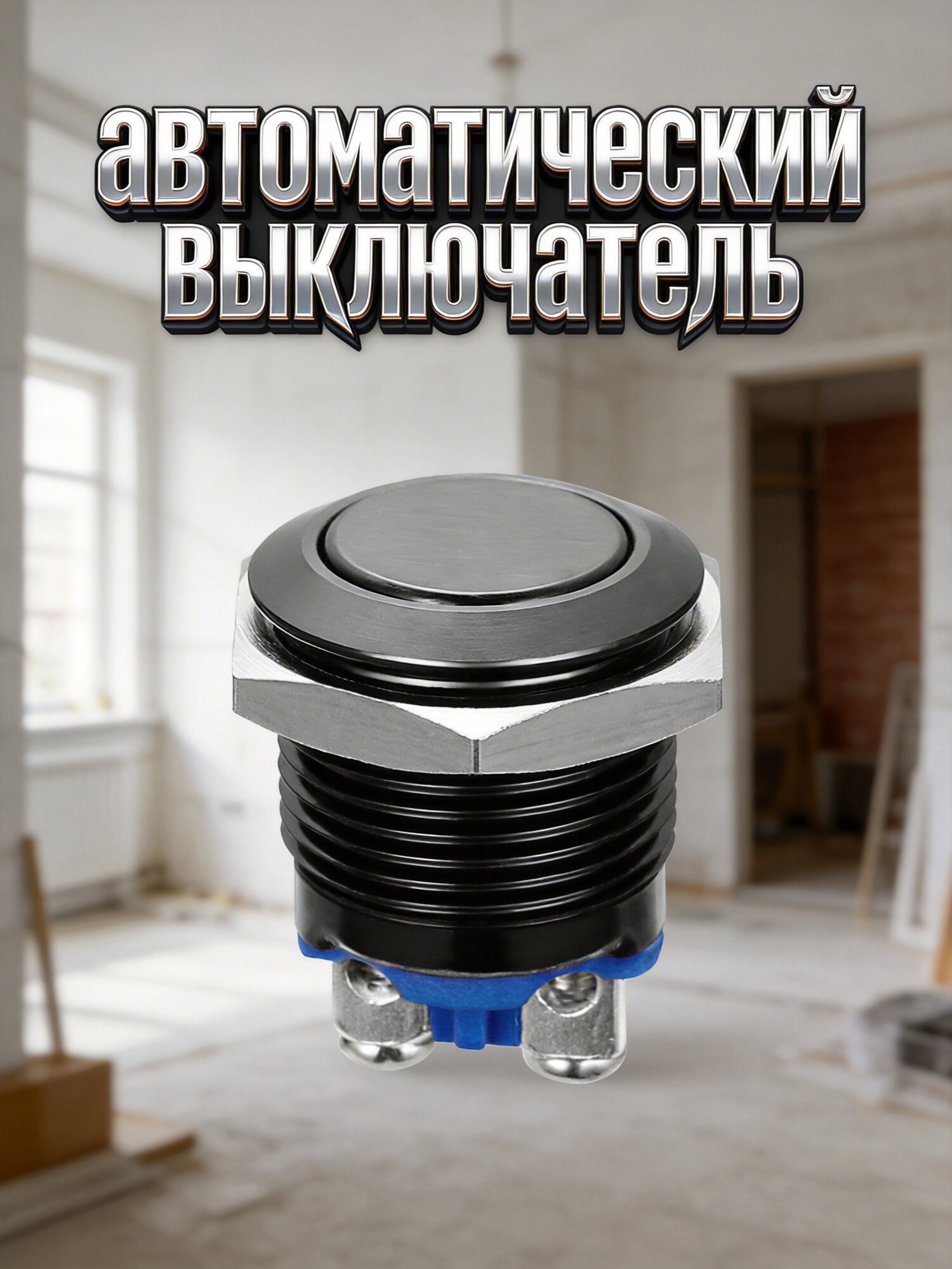 Моментальная Кнопка Пуска Для Электроники Черный Металл С Винтовыми Клеммами 1Пак
