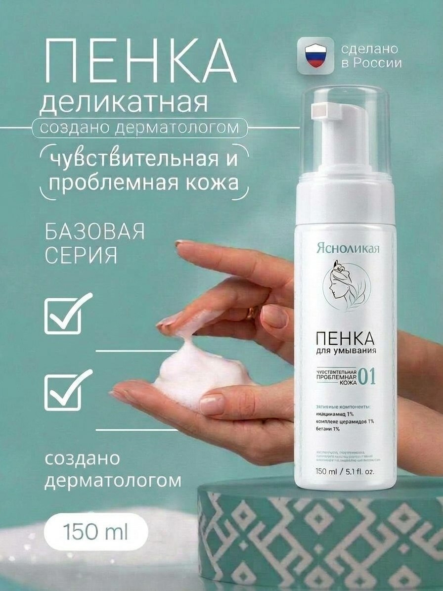 Пенка для умывания лица для проблемной и чувствительной кожи.
