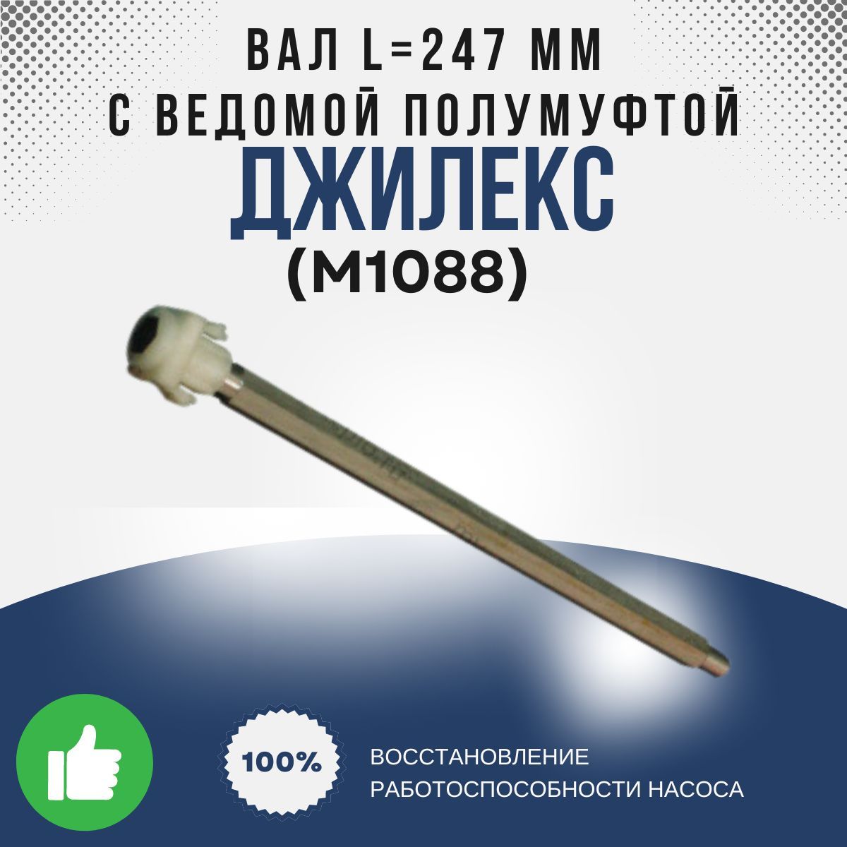 Джилекс Вал L247 мм с ведомой полумуфтой (60/72) (М1088k)