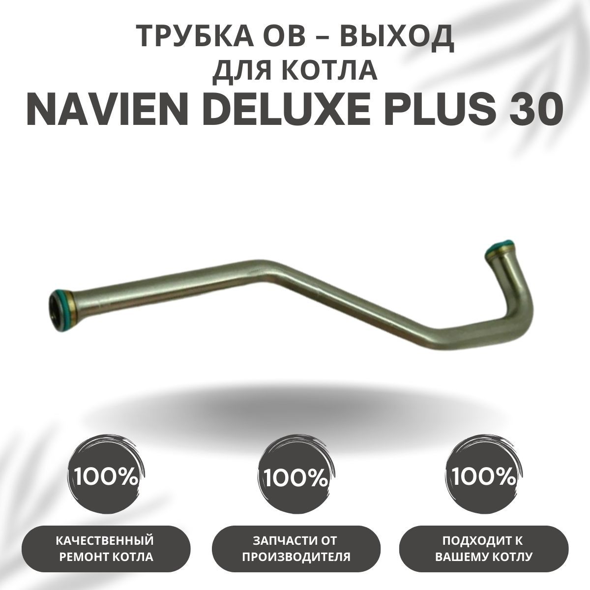 Трубка ОВ - выход для котла Navien Deluxe Plus 30 (trubvyhodDelPlus30)
