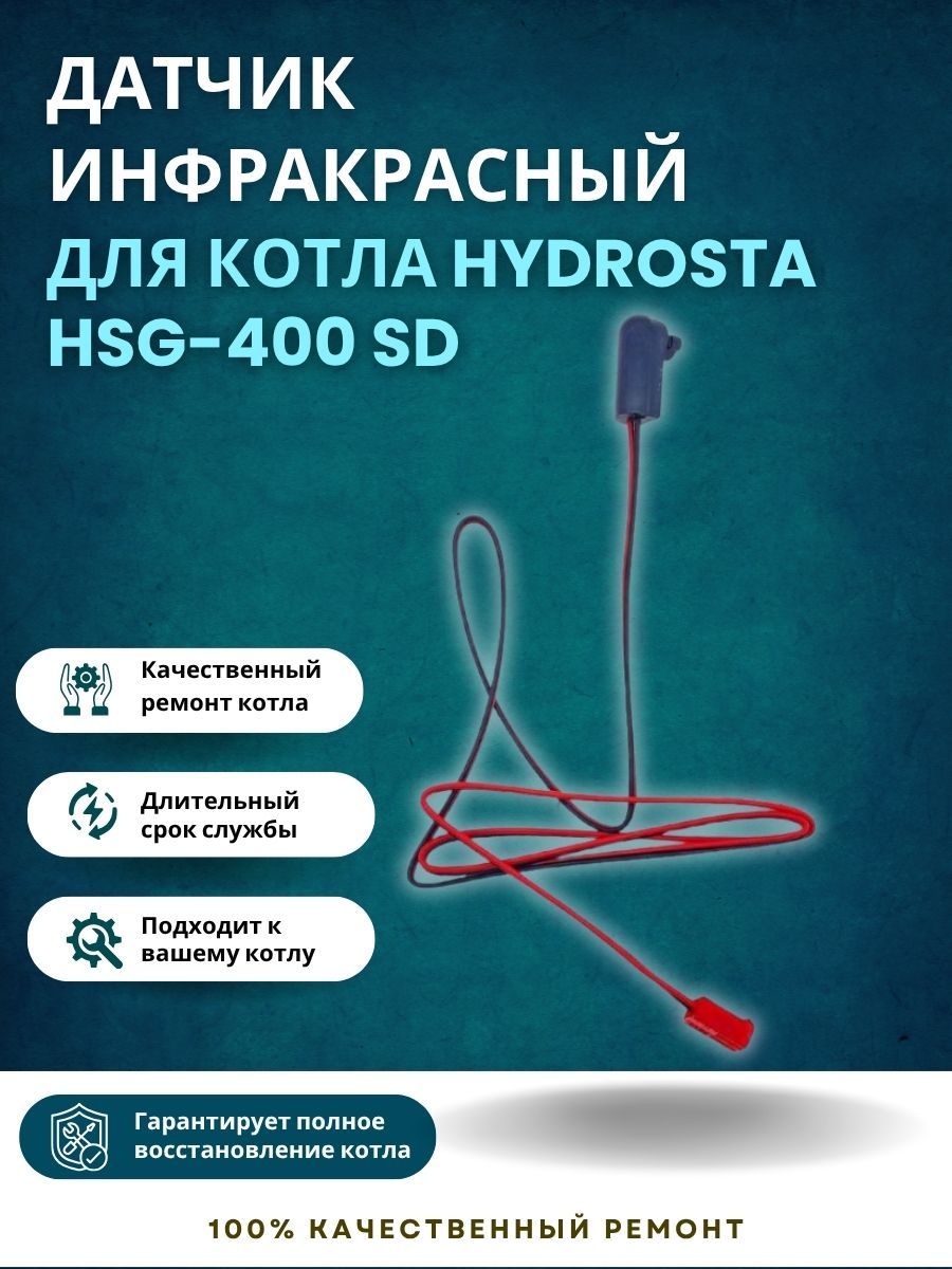 Датчик инфракрасный для котла Hydrosta HSG-400 SD (datinfHSG400SD)