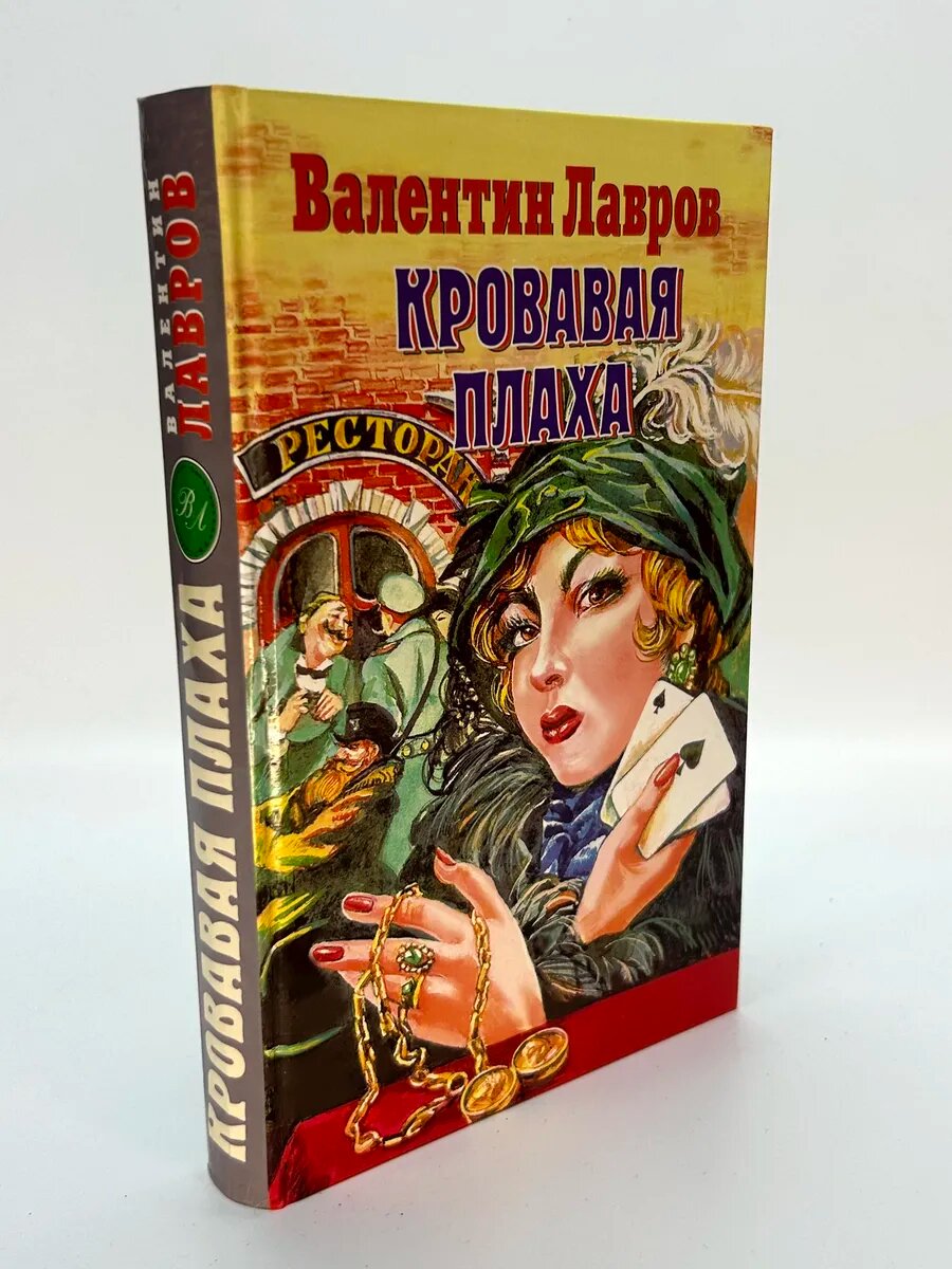 Валентин Лавров. Кровавая плаха