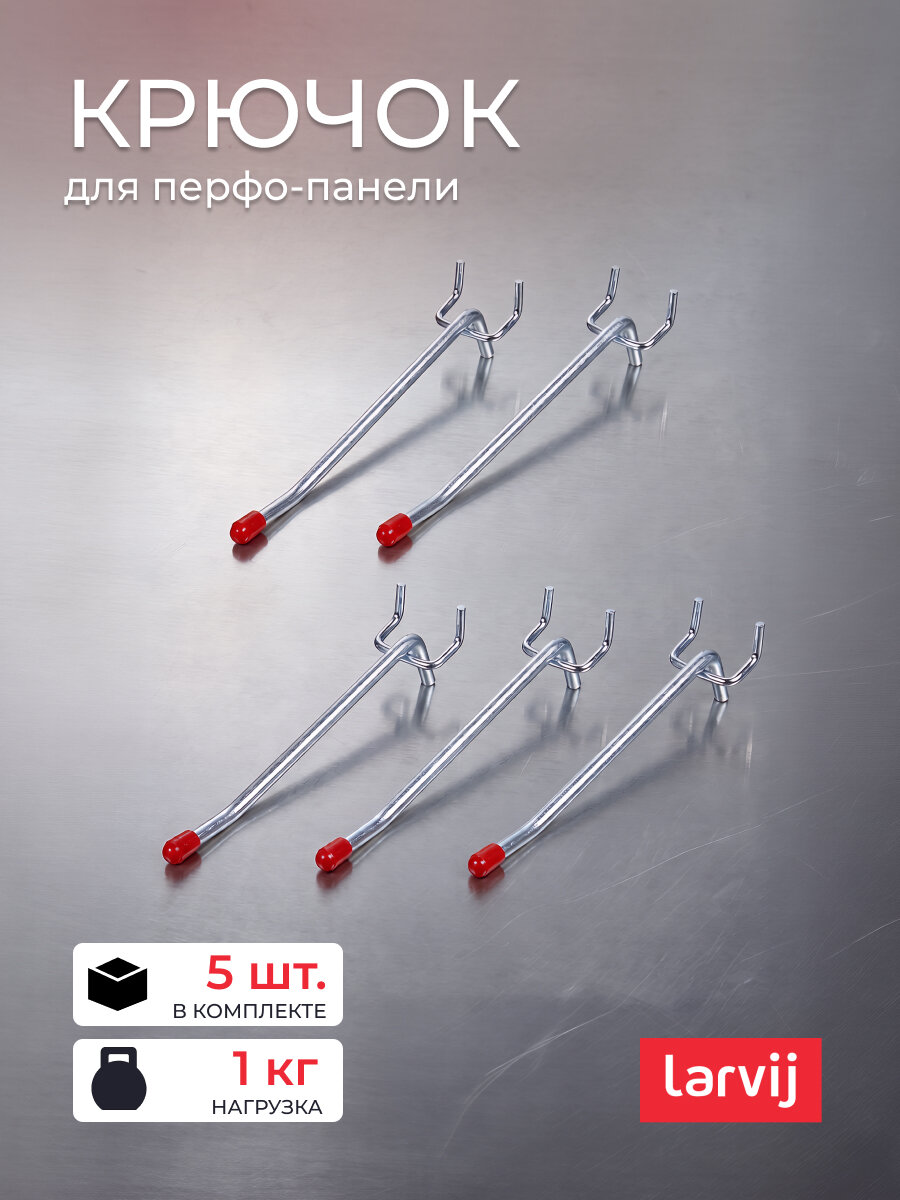 Крючки крепления для перфорированной панели "Larvij", 5шт, серебристые