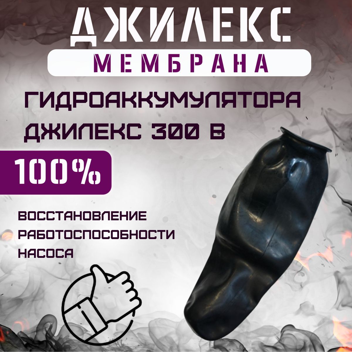 Мембрана для гидроаккумулятора Джилекс 300 В (membrGA300v)