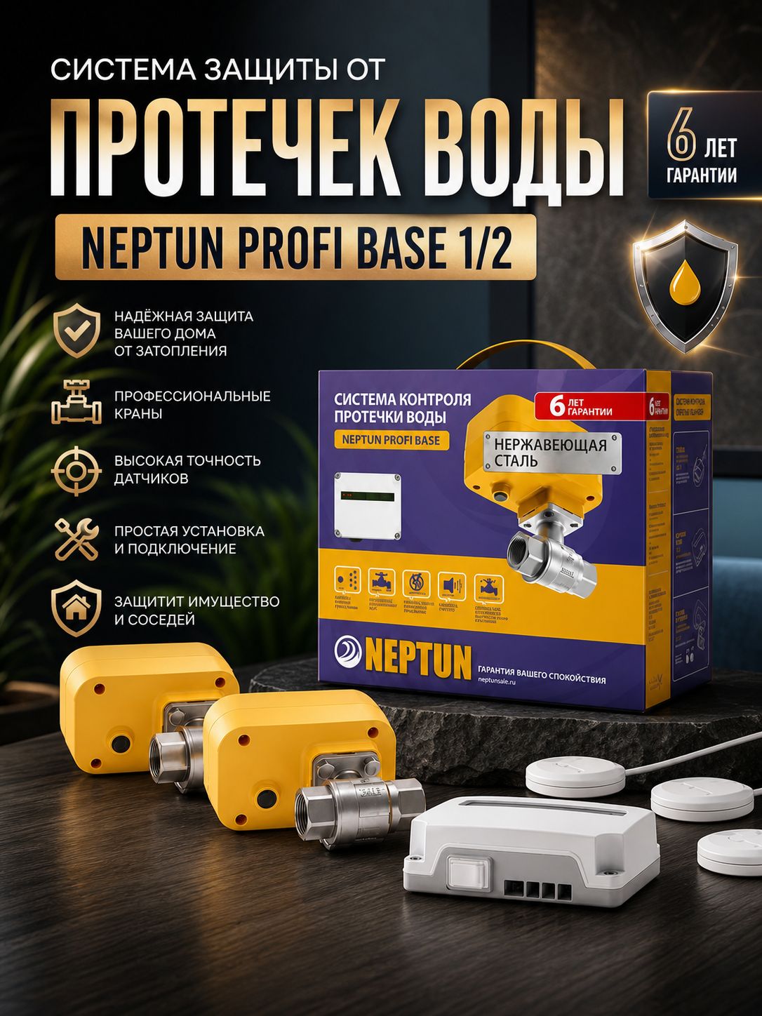 Система защиты от протечек воды Neptun PROFI Base 1/2