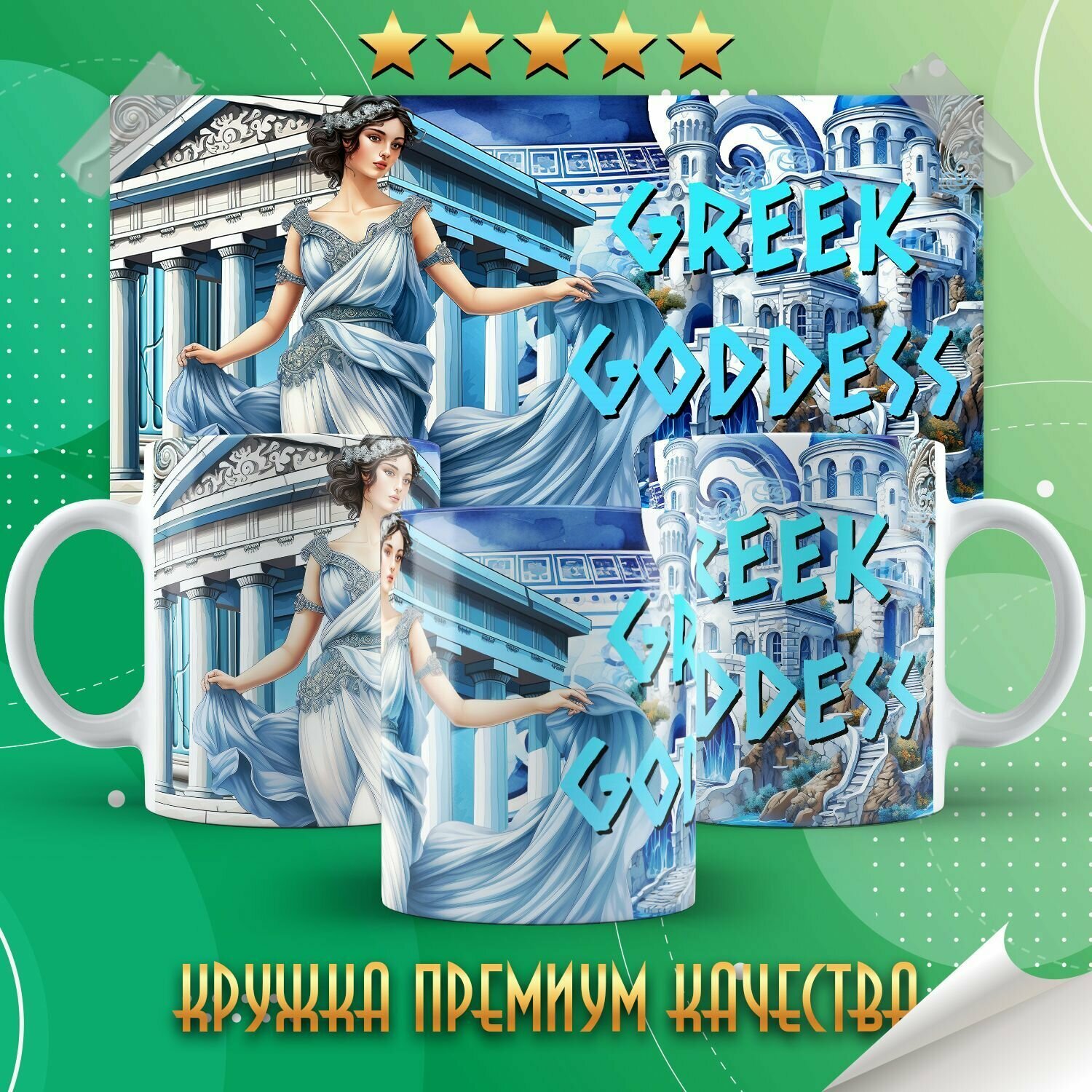 Кружка "Greek Gods / Греческие боги" PrintMania 330мл