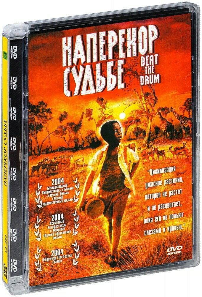 Наперекор судьбе (DVD) (ДВД диск, Super Jewel Case, США, Южная Африка)