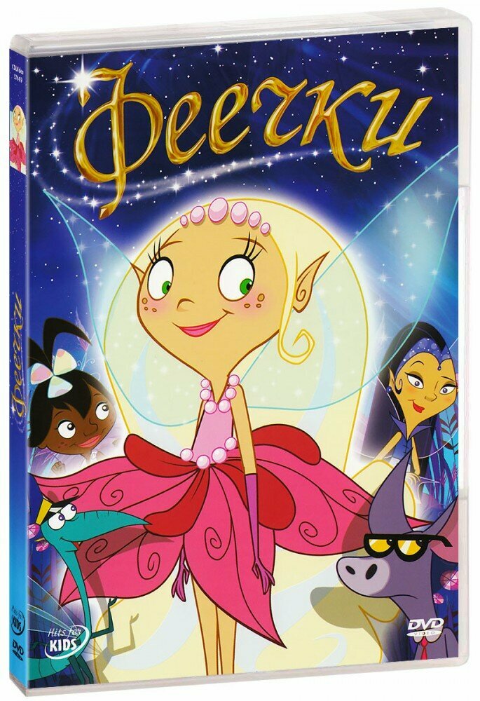Феечки (DVD) (2008 год, ДВД диск, DVD Box, Канада, Австралия)