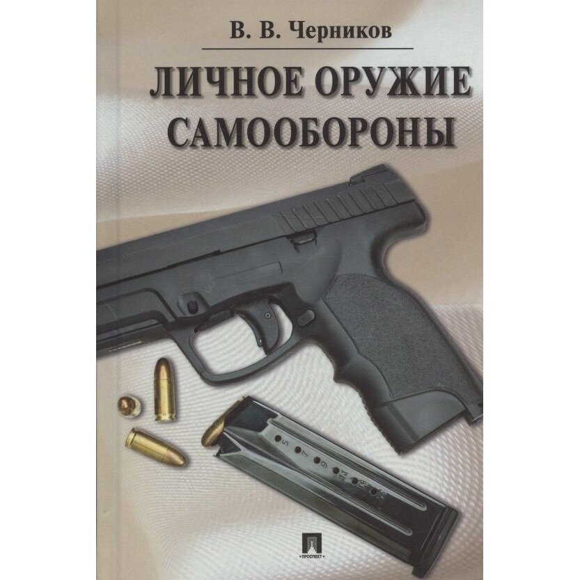 Книга Проспект Личное оружие самообороны. 2023 год, Черников В.