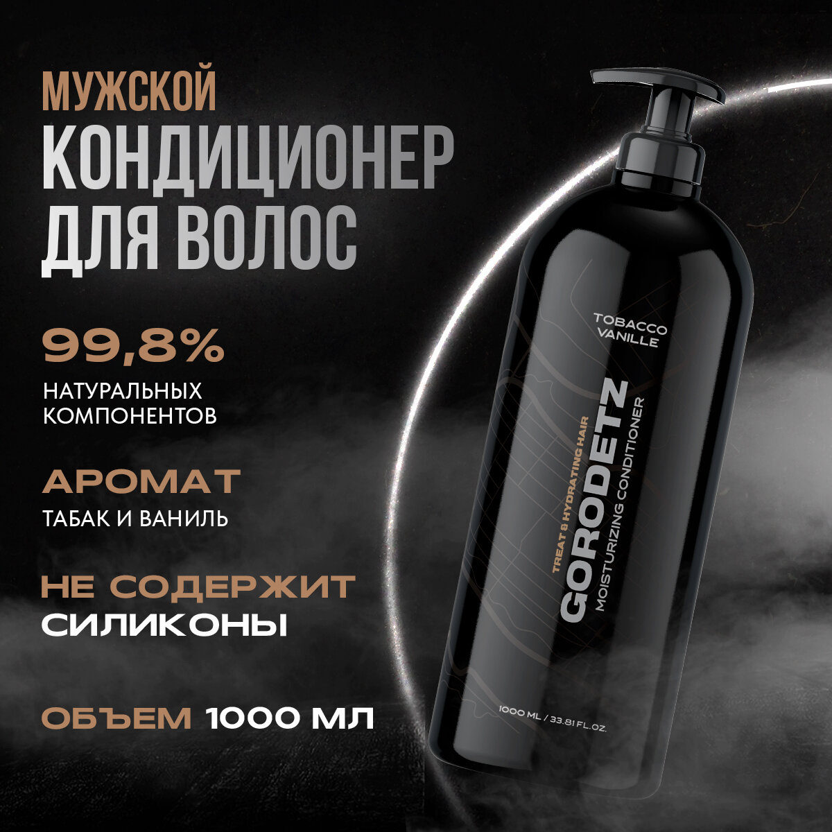 GORODETZ Бальзам для волос 1000 мл, кондиционер для волос мужской, безсульфатный, увлажняющий