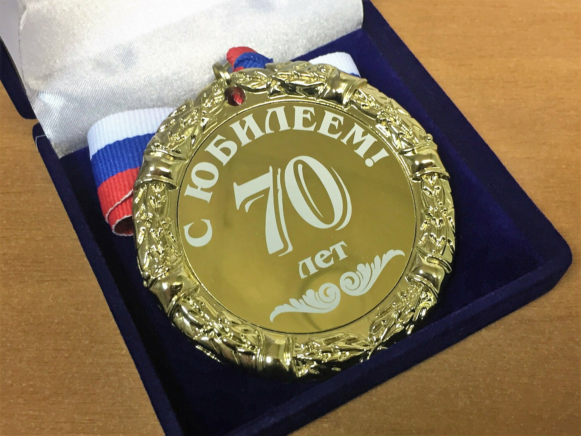 Медаль с Юбилеем 70 лет