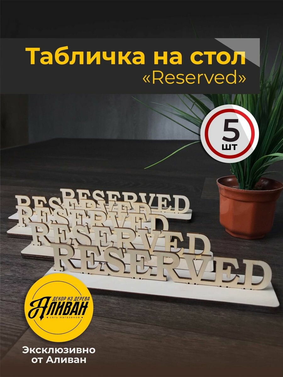 Набор табличек на стол для кафе, ресторанов "RESERVED" 5шт. в натуральном цвете