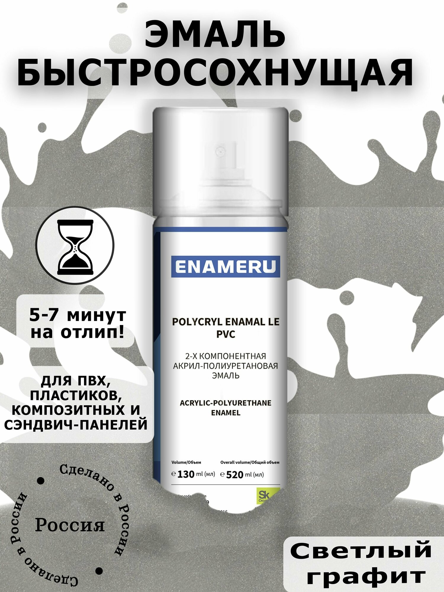 Аэрозольная краска для ПВХ, Пластика Энамеру, Полуматовая, Металлик, Светлый графит, 0.52л