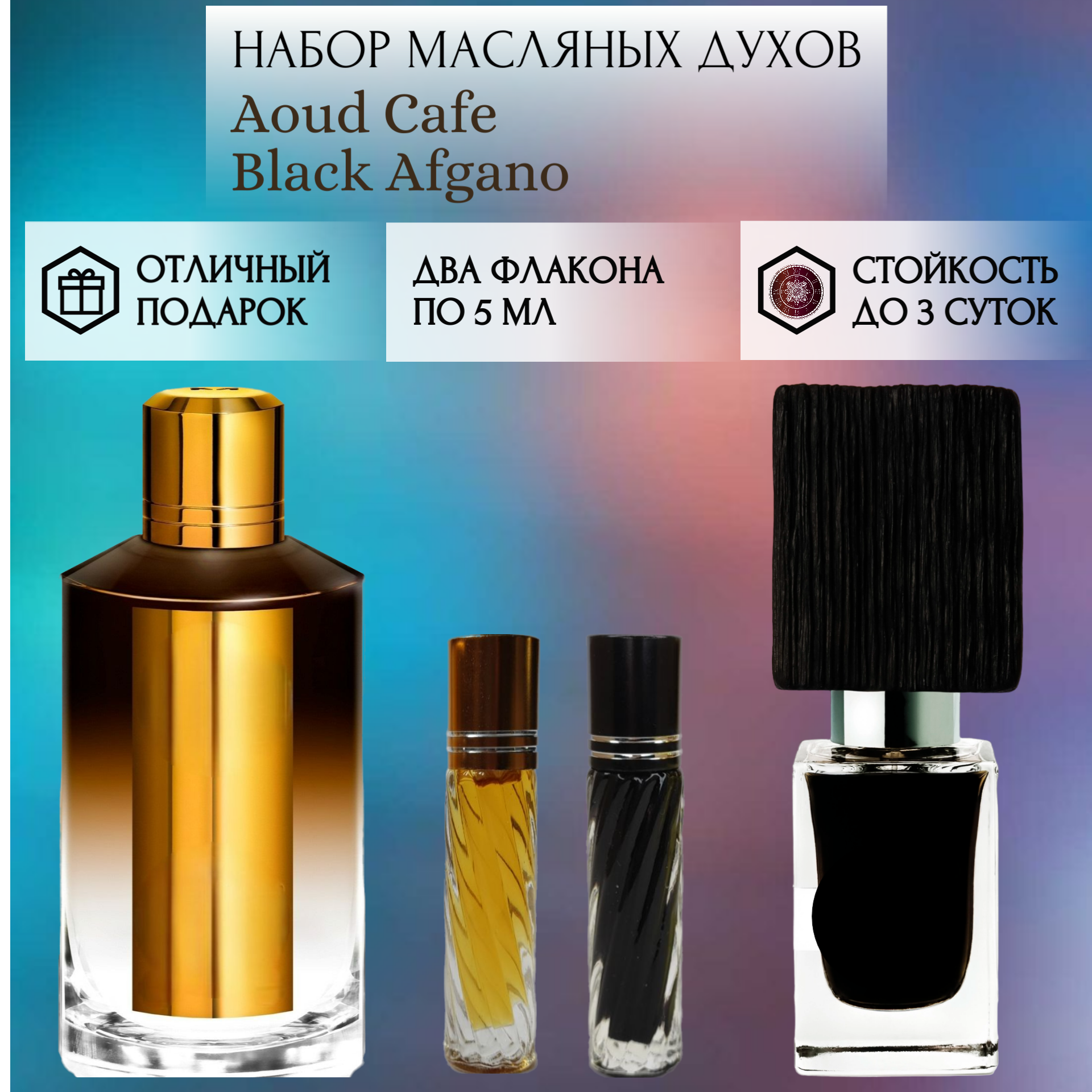 Духи масляные Aoud Cafe; Black Afgano; Timeless Perfume; Уд Кафе; Блэк Афгано; роликовый флакон 5 мл; 2 шт